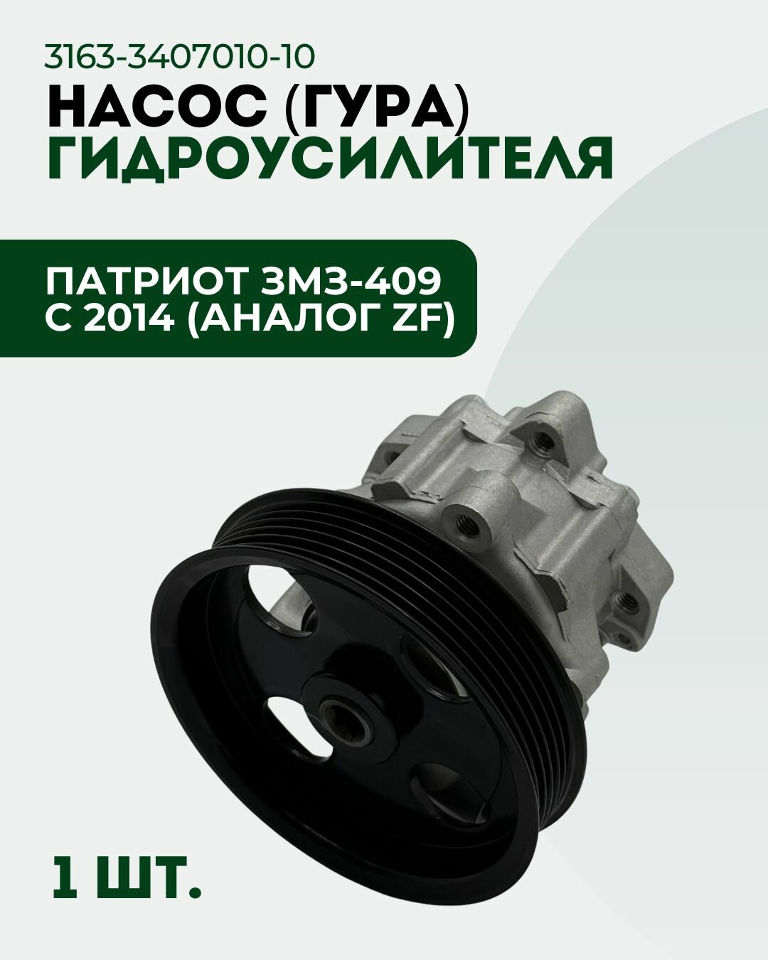 Насос ГУР Патриот ЗМЗ-409 с 2014 (аналог ZF)
