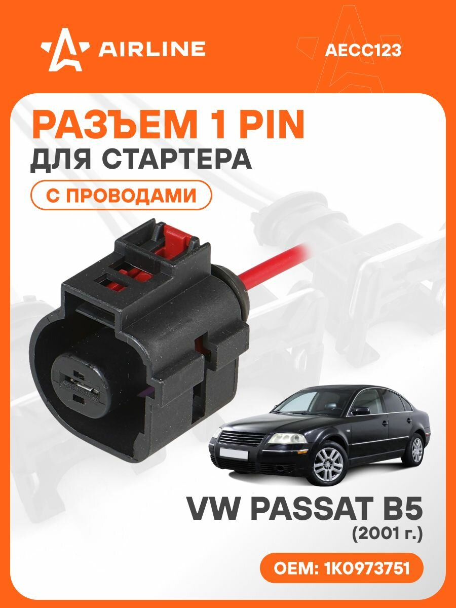 Разъем автомобильный 1 контакт VW PASSAT B5 2001 для стартера AIRLINE AECC123