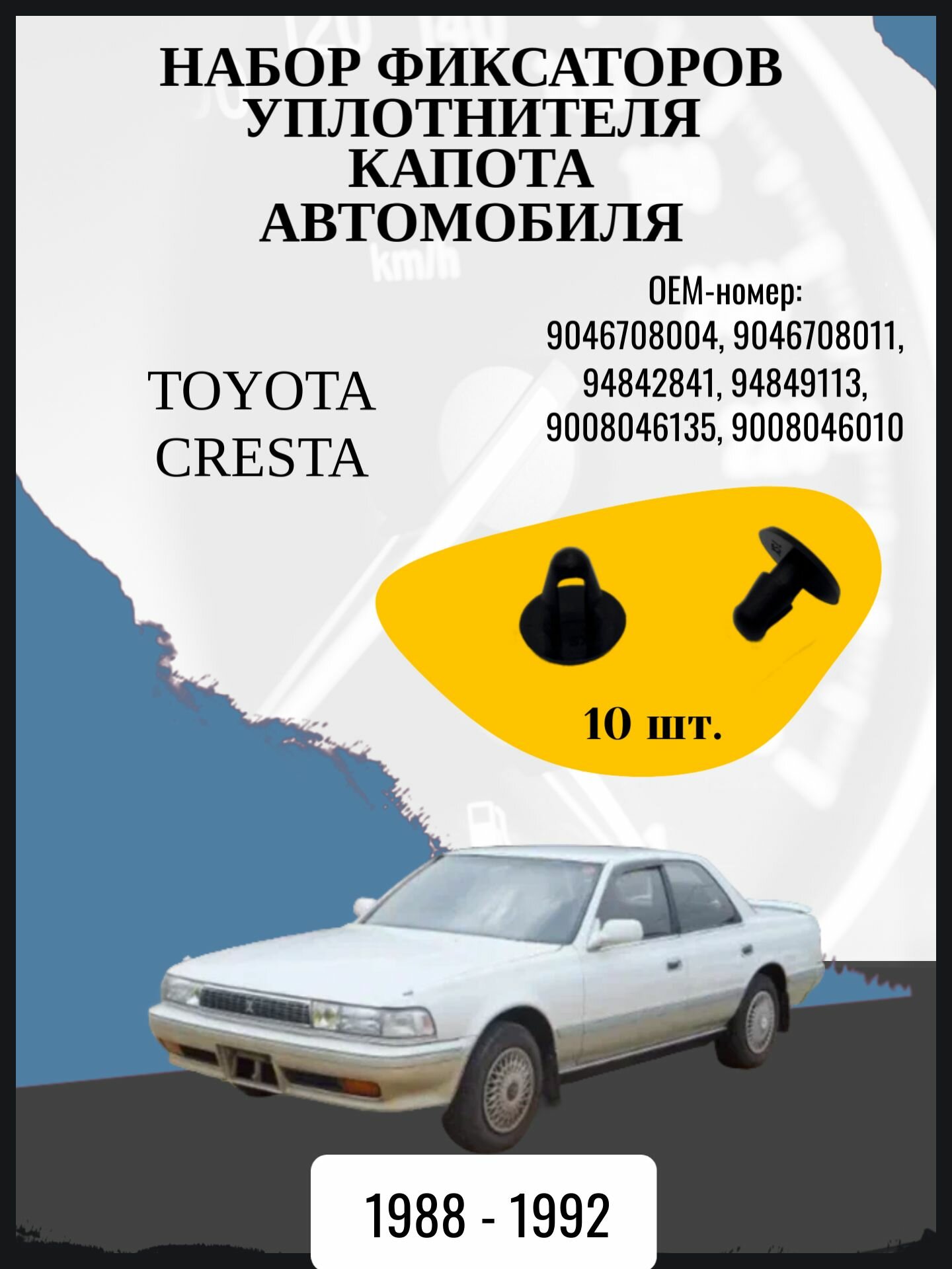 Набор фиксаторов уплотнителя капота автомобиля Toyota Cresta седан, 3 поколение, 3 поколение рестайлинг X80 Год выпуска: 1988 - 1992 ОЕМ-номер: 9046708011