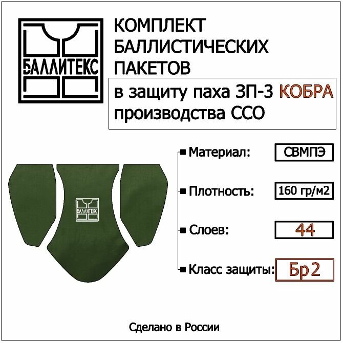 Баллистика в напашник ЗП-3 кобра, Бр 2