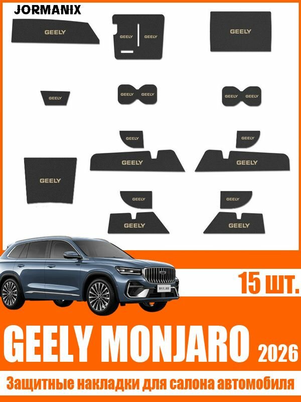 Защитные накладки для салона автомобиля Geely Monjaro 2026, Geely Monjaro 2026 аксессуары