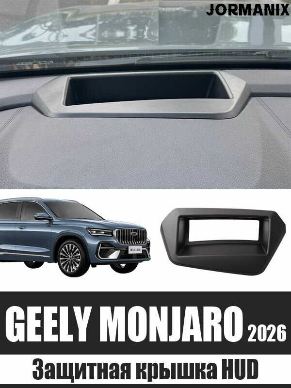 Защитная крышка HUD Geely Monjaro 2026, Geely Monjaro 2026 аксессуары