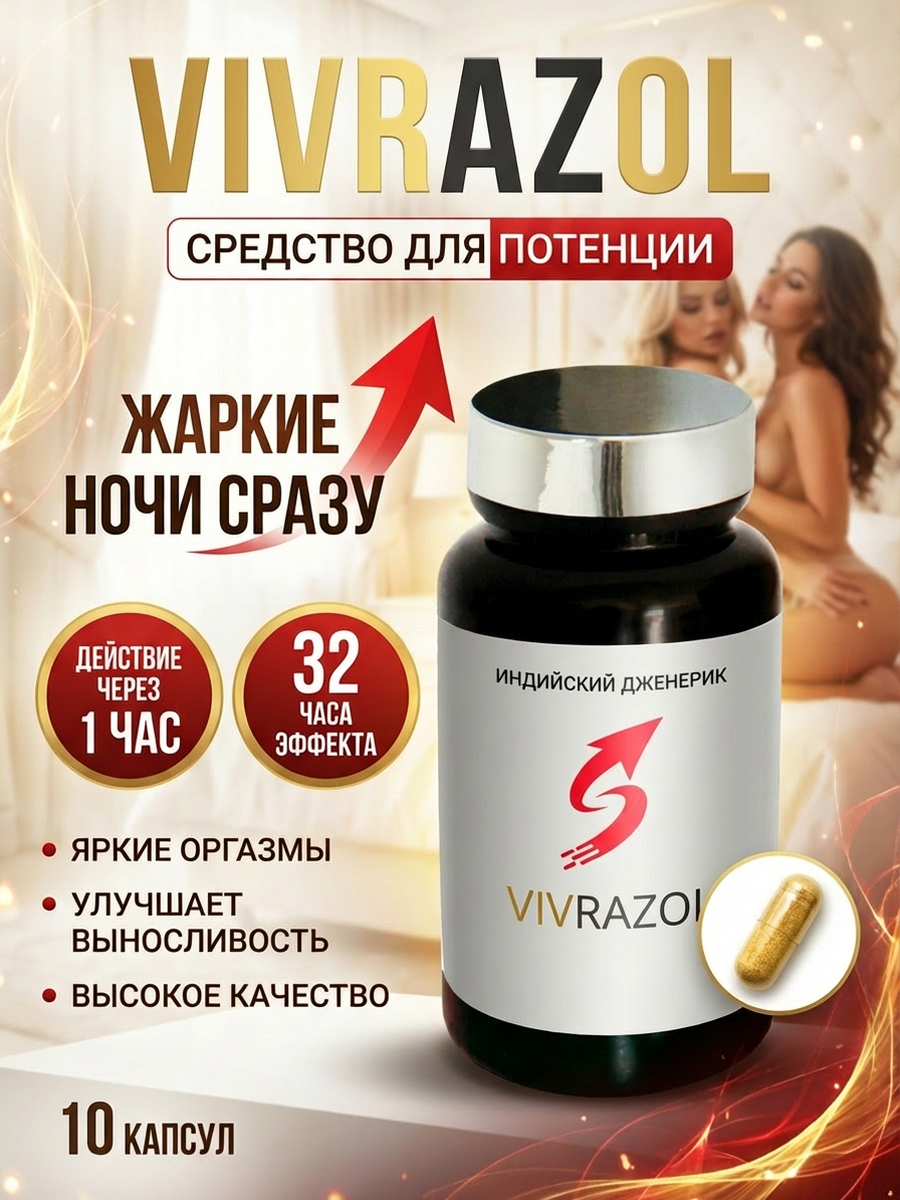 Мощное средство для мужской потенции, 10 штук