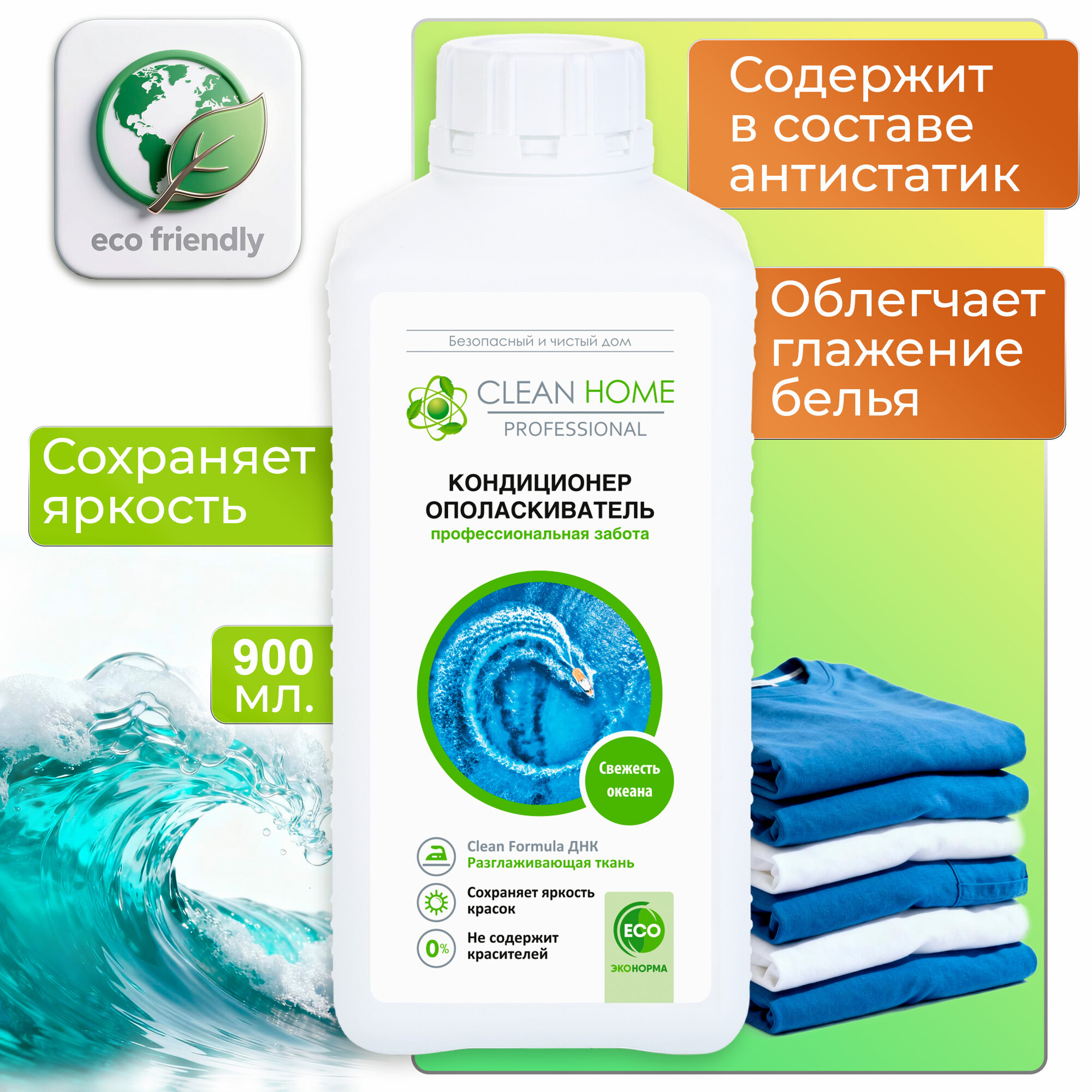 Кондиционер-ополаскиватель для белья Clean Home Свежесть океана, 900мл