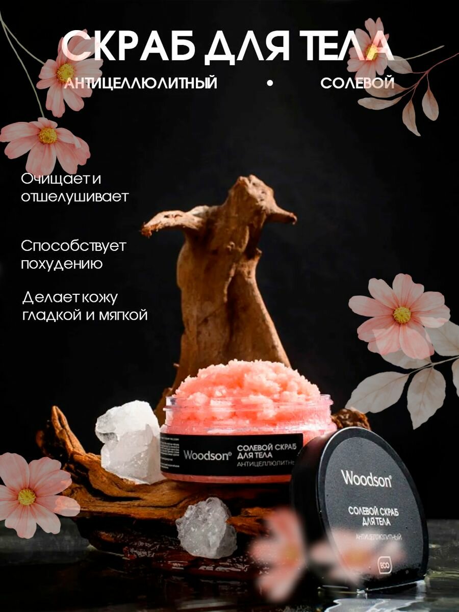 Натуральный солевой скраб для тела "Антицеллюлитный" в баню и в душ с маслом грецкого ореха, экстрактом конского каштана и эфирным маслом кедра.