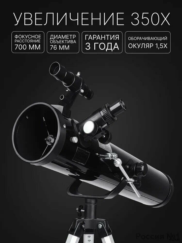 Телескоп астрономический черный (с оборачивающей линзой) F70076 350х с видеоискателем для начинающих