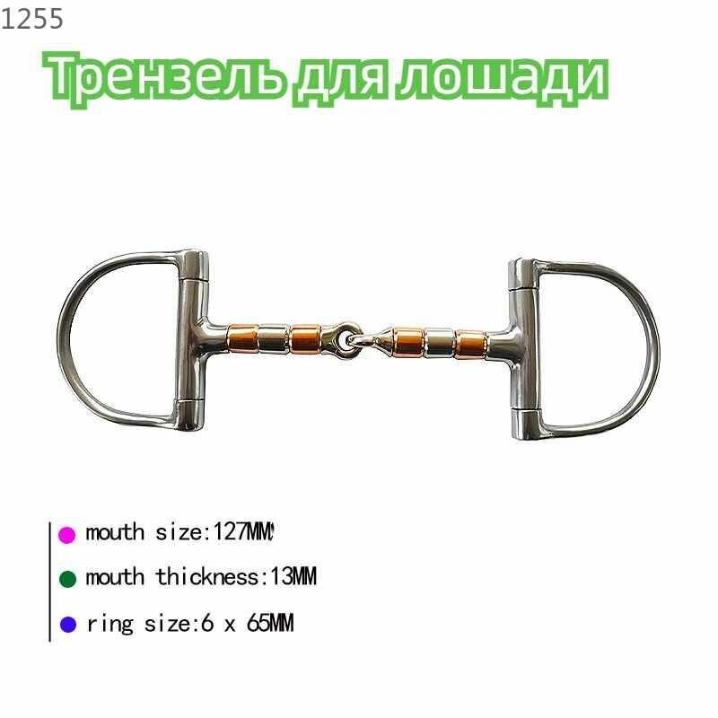 Трензель для лошади 12,5 cm с D-образными кольцами, восьмерка
