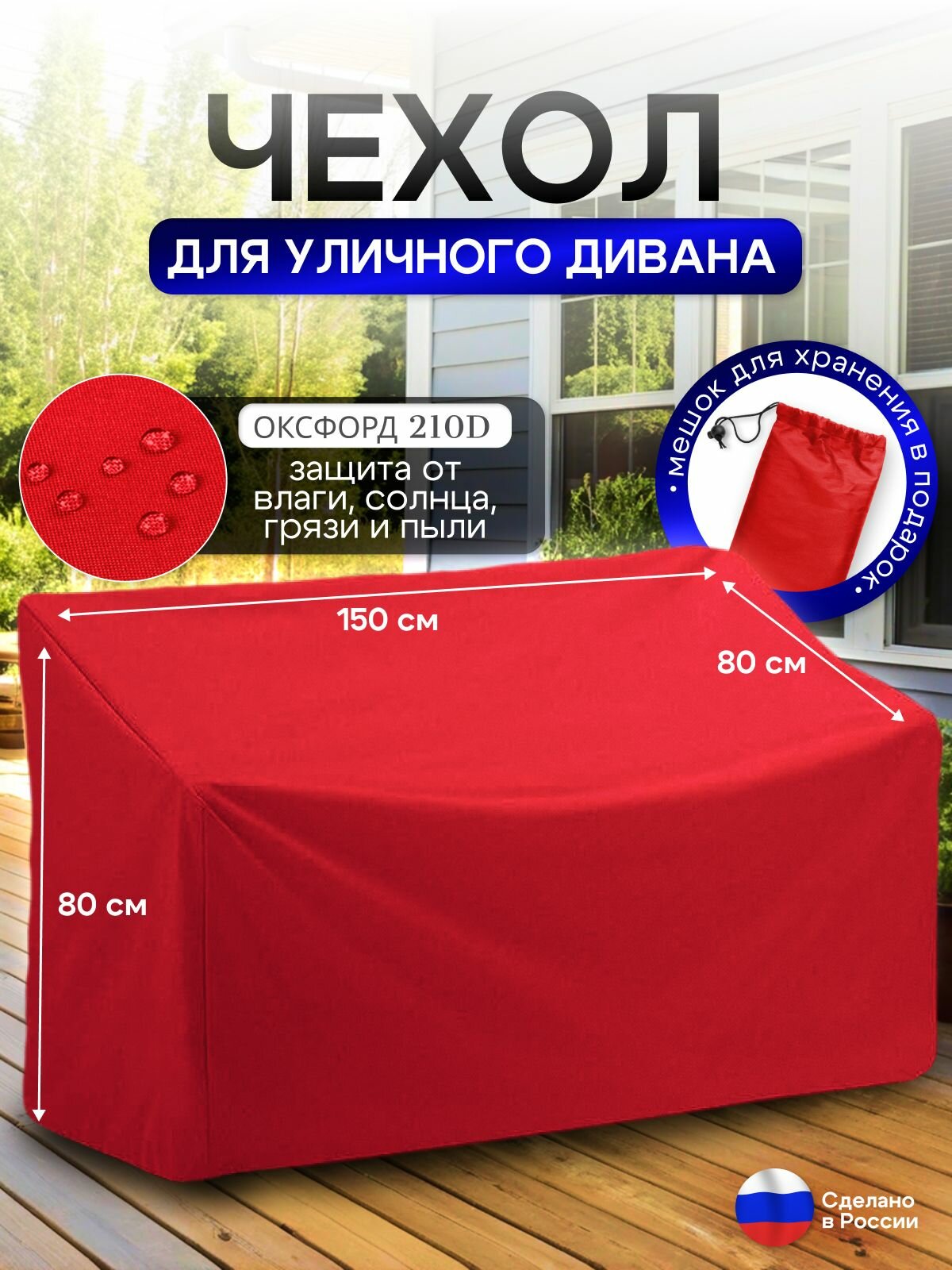 Чехол для садовой мебели (диван) 150*80*80 (Д*Ш*В) красный