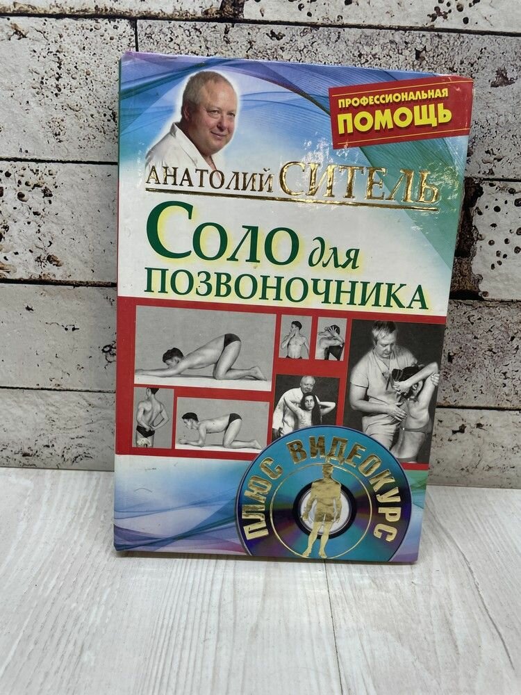 Ситель А. Соло Для Позвоночника. АСТ 2011