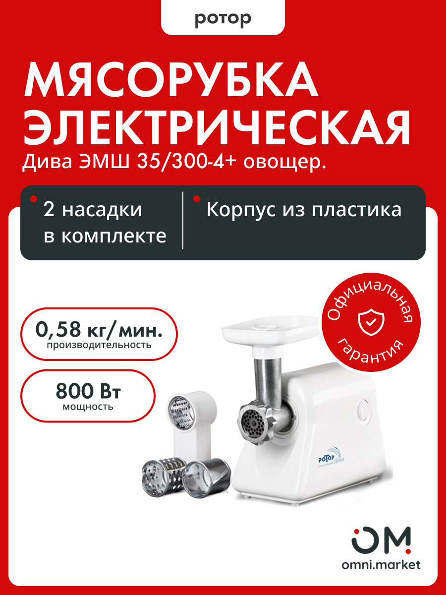 Мясорубка электрическая Дива ЭМШ 35/300-4+ овощер.