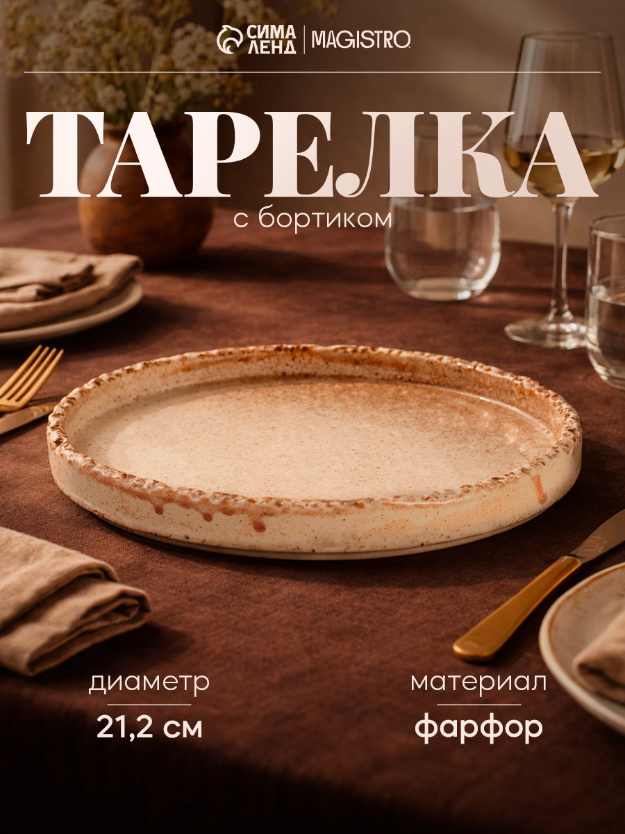 Тарелка с бортиком Magistro Organic brown, d=21.2 см, фарфор, бежевая