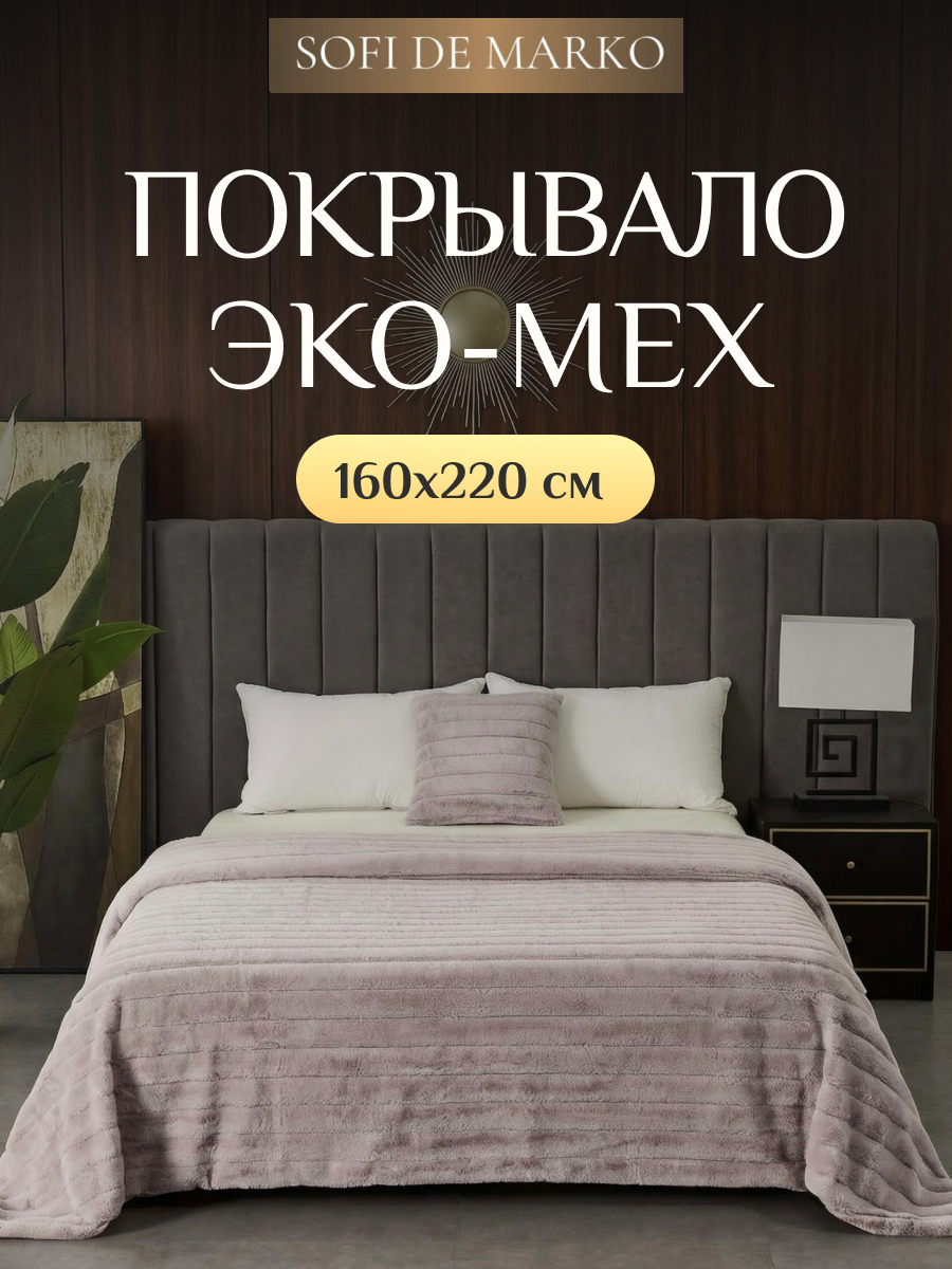 Плед-покрывало Sofi De MarkO "Анабель", 160х220 см, цвет лиловый
