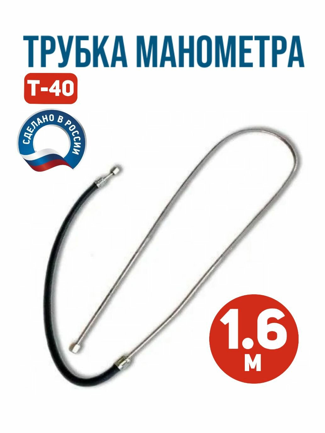 Трубка манометра трактора Т-40