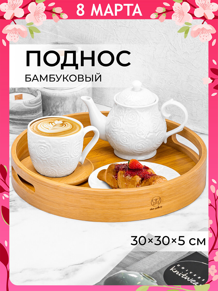 Поднос 30х30х5 см Elan Gallery, круглый, из бамбука, с ручками