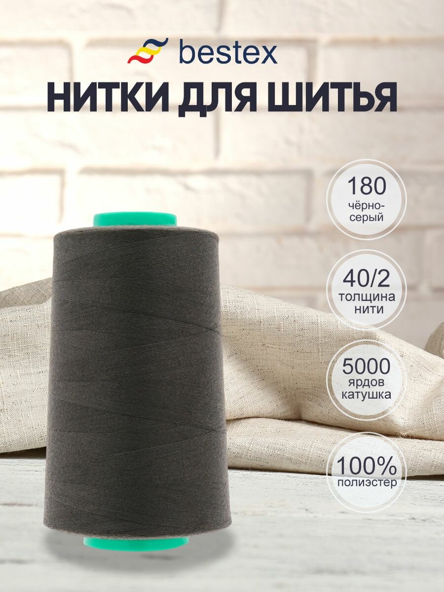 Нитки промышленные 40/2, универсальные, 5000ярд, Bestex (180 черно-серый)