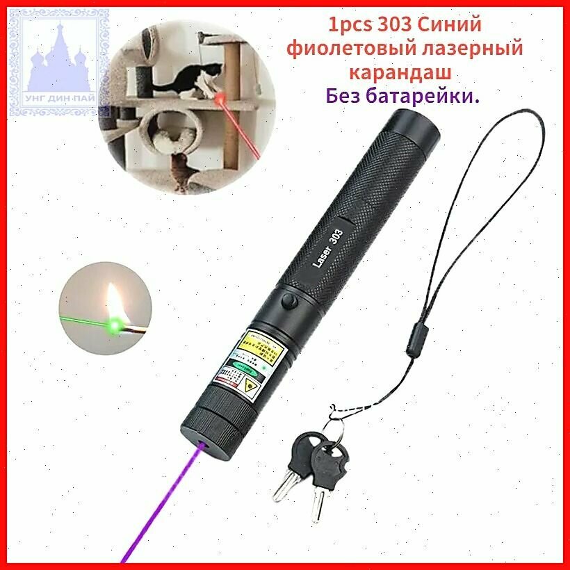 Дразнить кота / 100MW Высокая мощность 303 Голубой лазерный карандаш/ Лазерная ручка