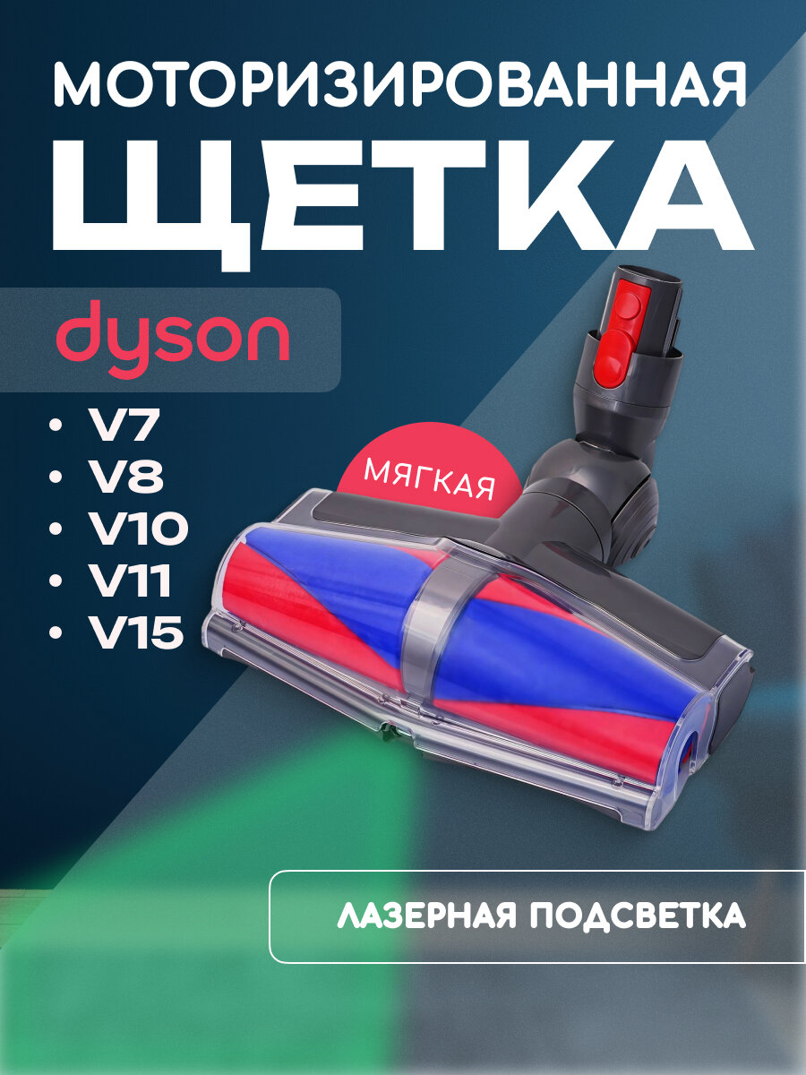 Моторизованная турбощетка щетка для Dyson V7, V8, V10, V11, V15 Run Energy мягкая, с подсветкой
