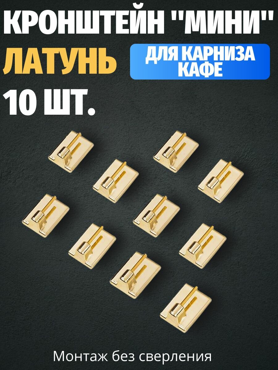 Крепление для карниза кафе самоклеящийся, Латунь, 10 шт.