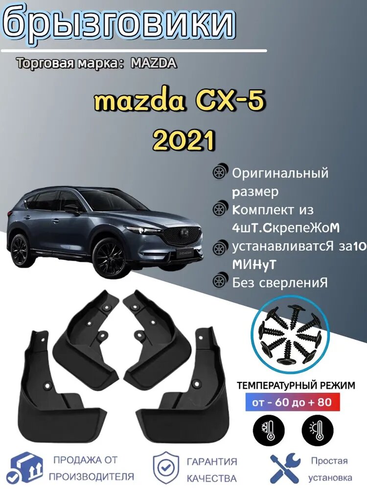 Брызговики, арт. Подходит для автомобильных брызговиков MAZDA mazda CX-5 2021, 4 шт.