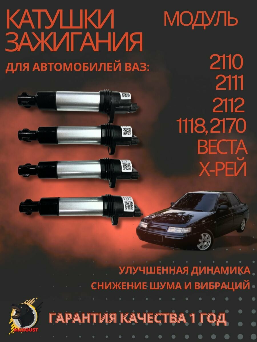 Комплект Катушек Зажигания для LADA (Модуль) ВАЗ-2110-12, 1118,2170 (16 кл.), X-рей, Веста (4шт.)