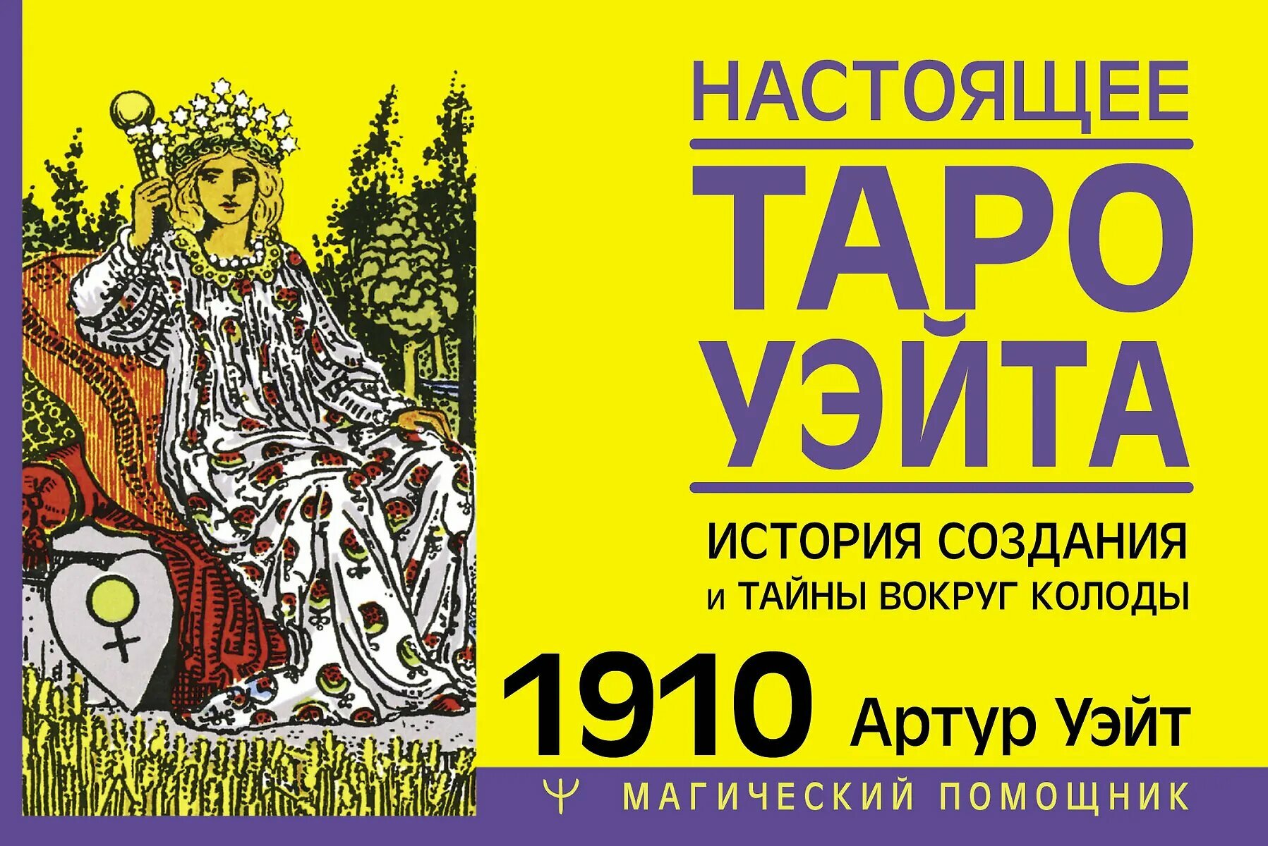 Эзотерика АСТ Настоящее таро Уэйта 1910. История создания и тайны вокруг колоды Уэйт Артур, 2024 г