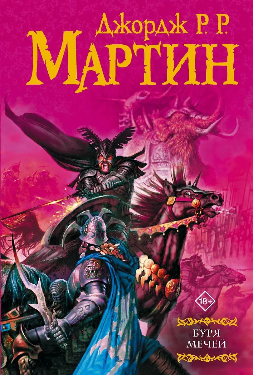 Фэнтези АСТ "Буря мечей" Мартин Д, 2025 год