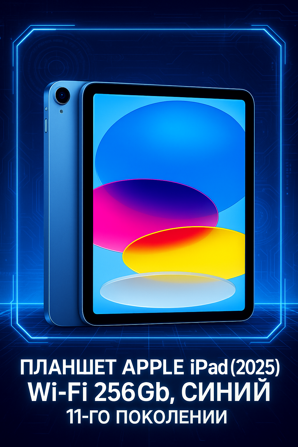 Планшет Apple iPad (2025) Wi-Fi 256Gb, Синий (Blue) 11-го Поколения