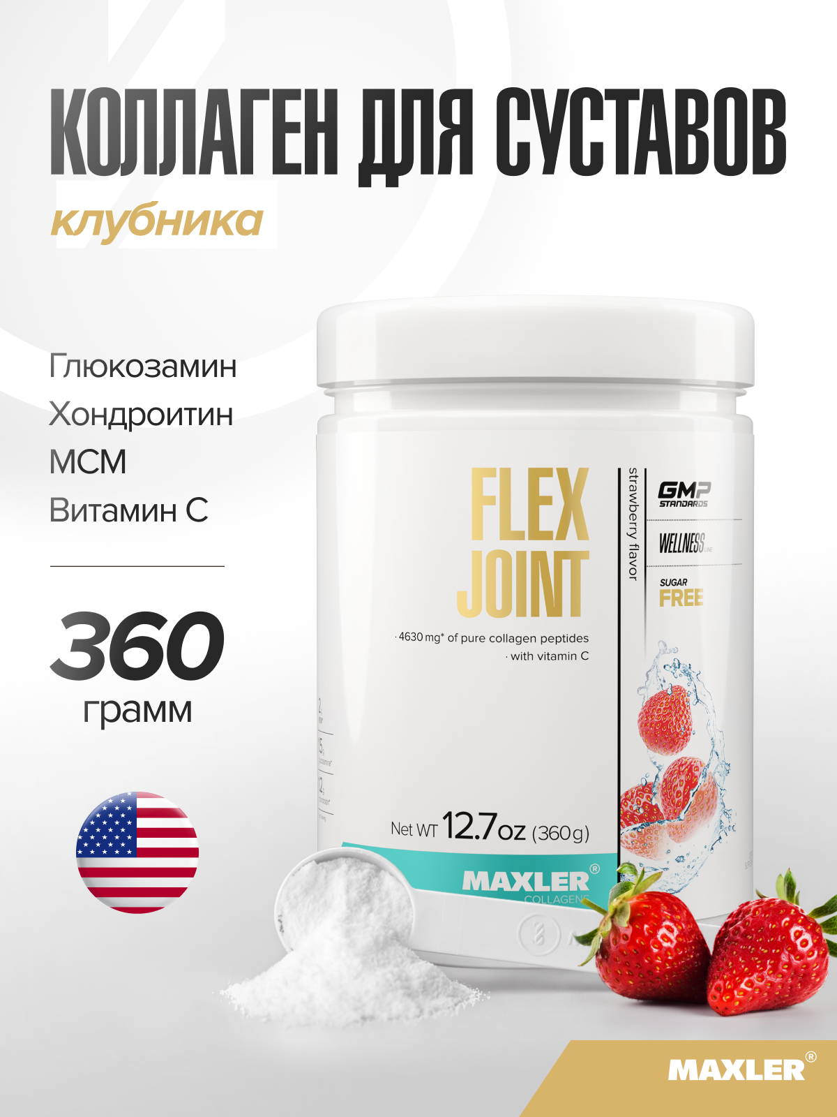 Коллаген, глюкозамин хондроитин МСМ, витамин С Maxler, порошок, 360 г - Клубника (США)