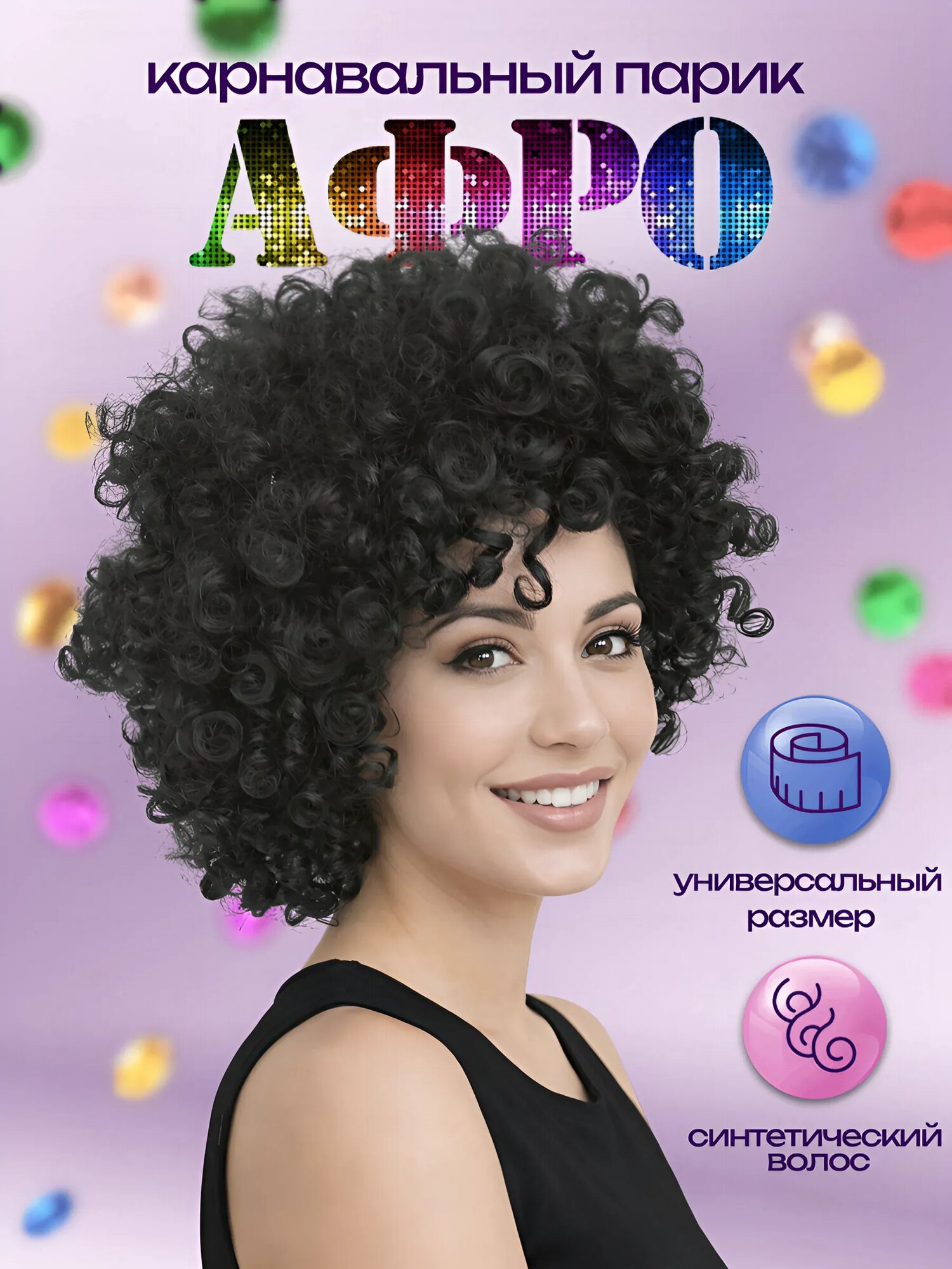 Парик карнавальный Афро кудри черный