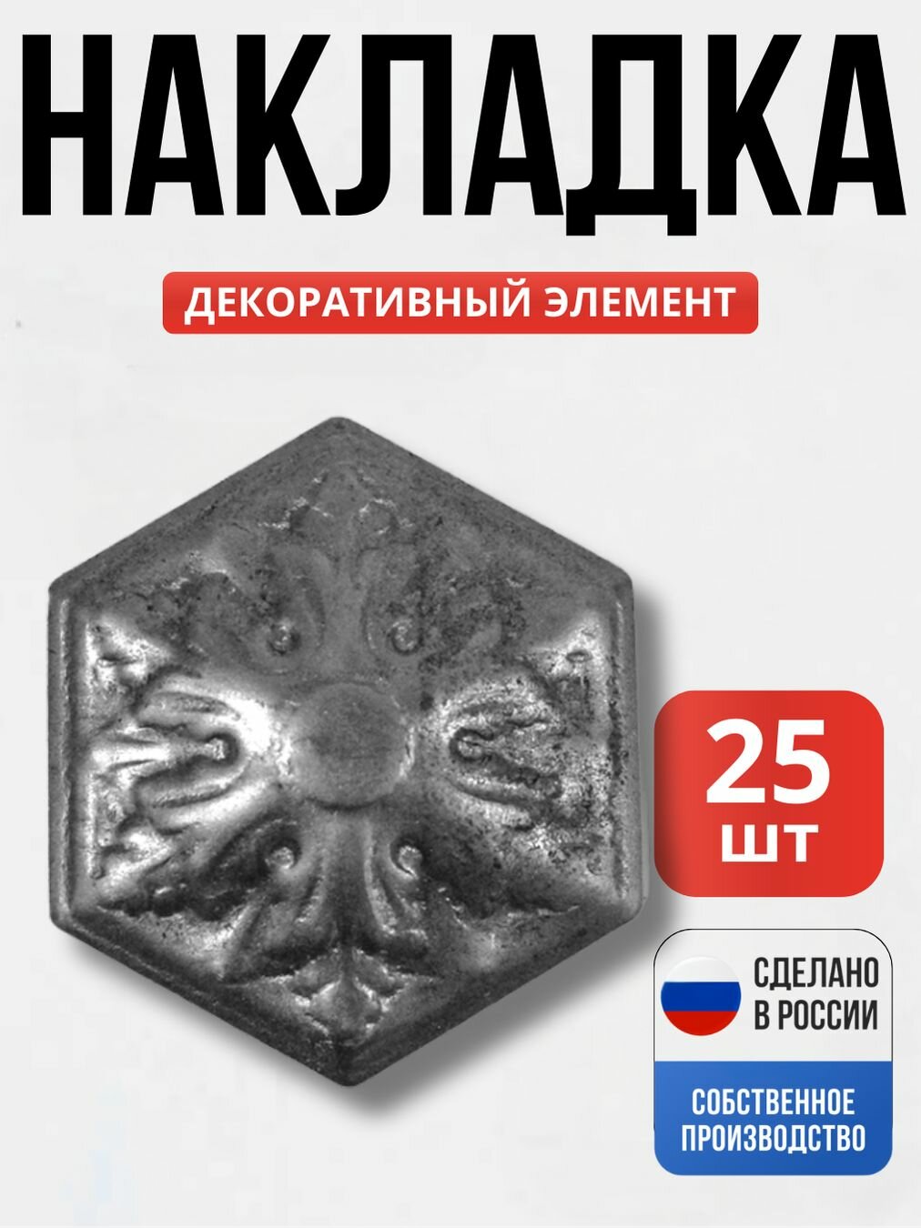 Набор 25 шт, Декоративная накладка 40*1,2 мм для ворот, забора, решеток, оградок