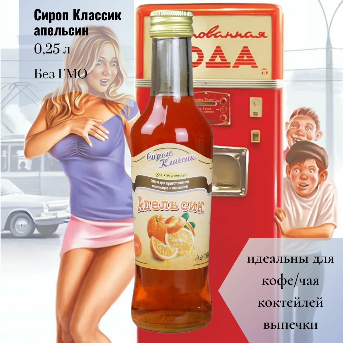 Сироп Классик Апельсин 0,25 – солнечный цитрусовый вкус для лимонада и коктейлей — фото 1