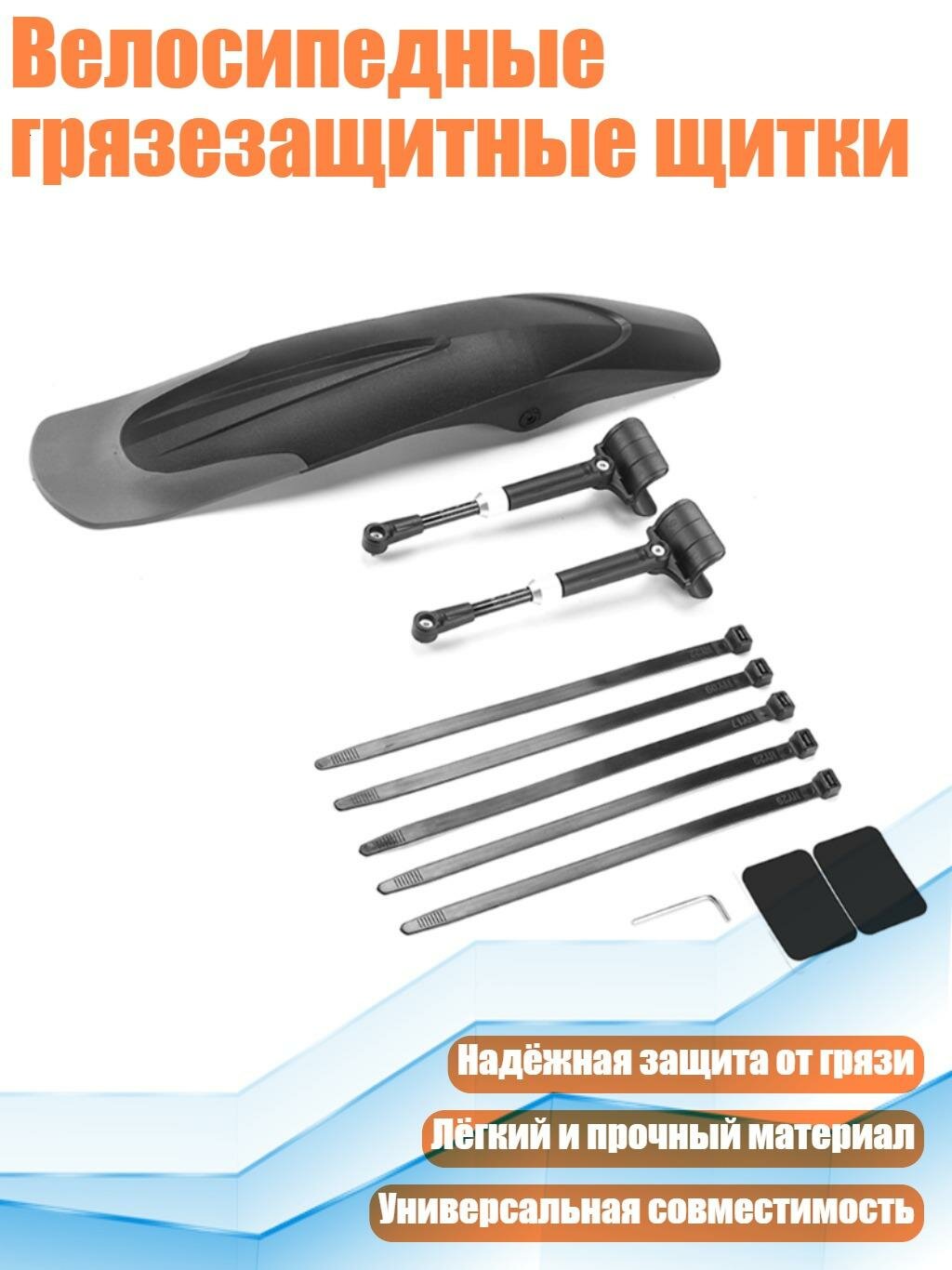 Велосипедные грязезащитные щитки, Переднее крыло