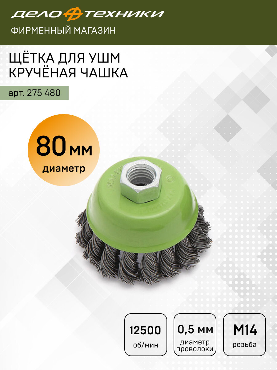 Щётка для УШМ Дело Техники кручёная чашка Ø80 мм, стальная проволока, 275480