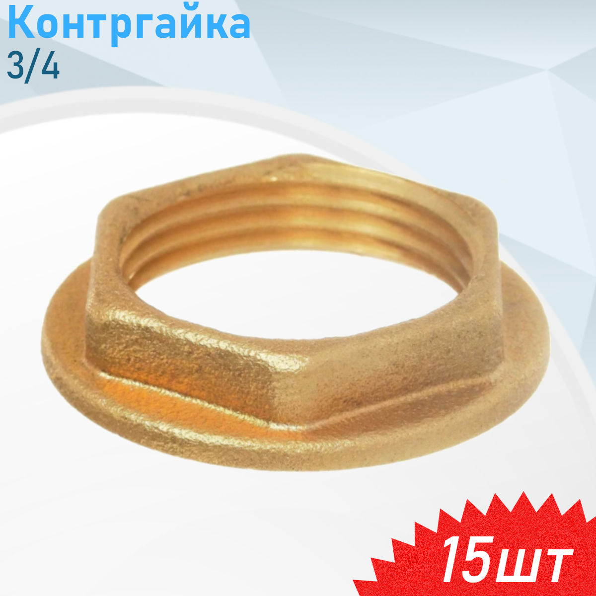 Контргайка 3/4 с буртиком, 15 шт