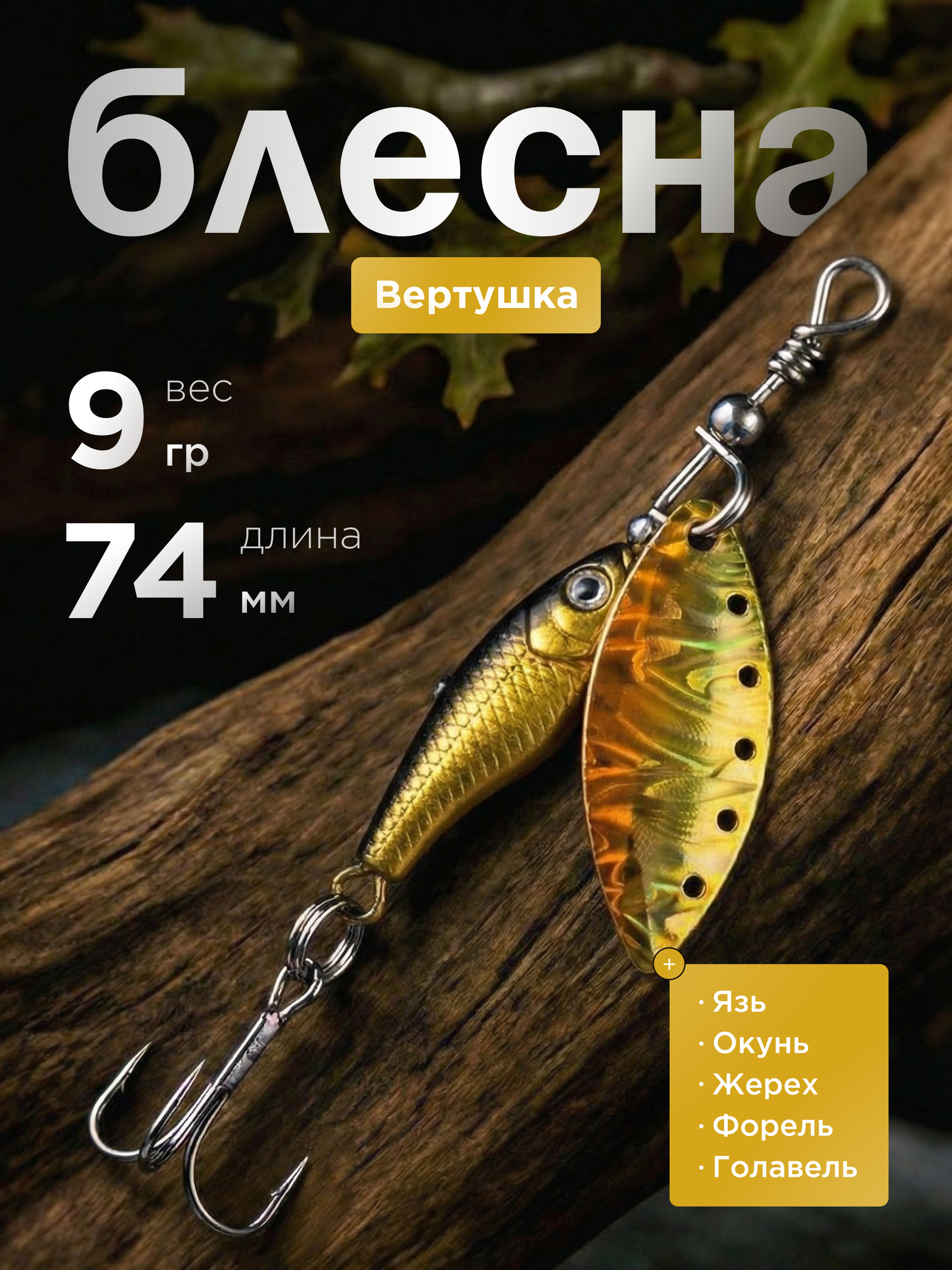 Блесна вертушка Silver Creek на окуня, жереха, язя, головля, форель 9 гр, цвет Holo Kurokin