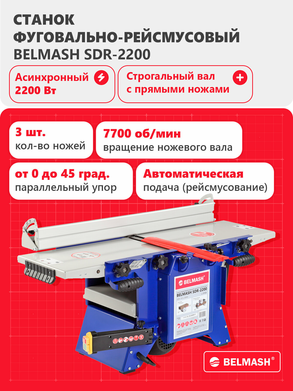 Фуговально-рейсмусовый станок BELMASH SDR-2200 , 7700 об/мин , 2200 Вт, S112A