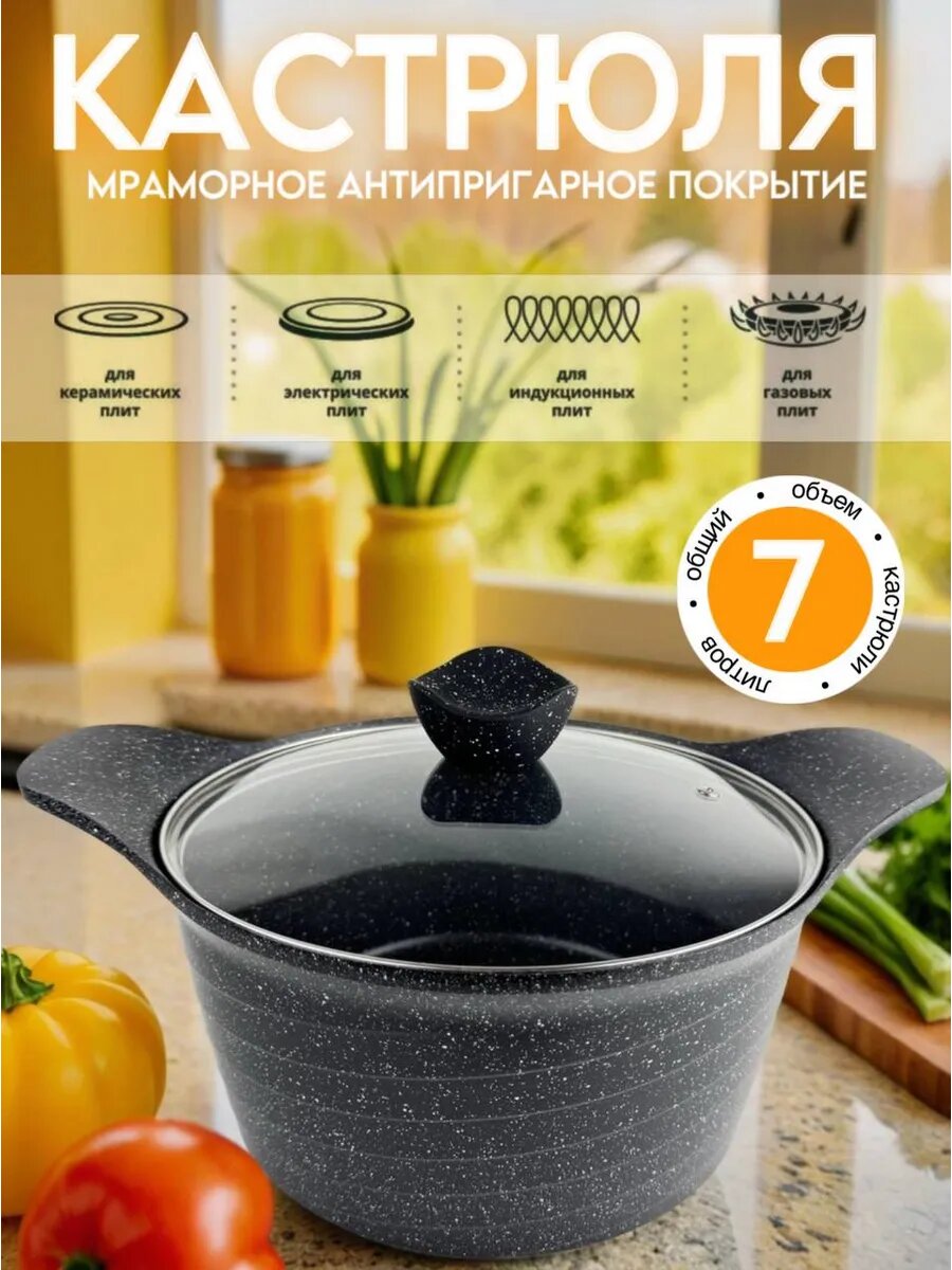 Кастрюля, 7 л, с мраморным антипригароным покрытием, нержавеющая сталь