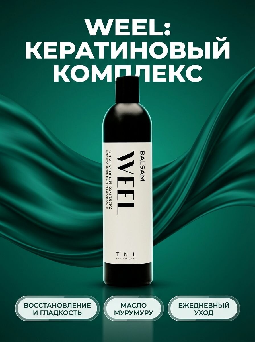 Бальзам для волос кератиновый комплекс WEEL 400 мл