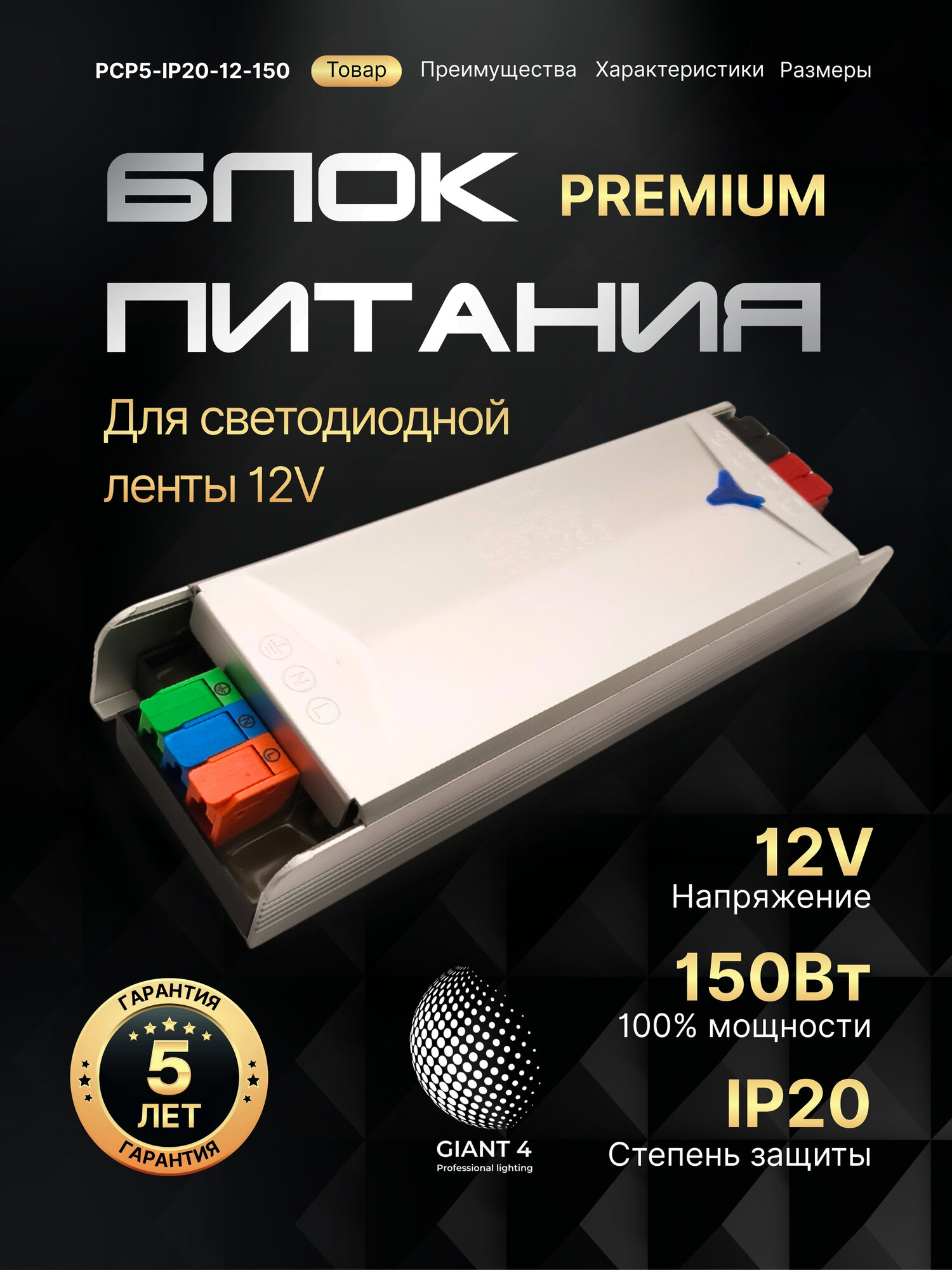 Блок питания Premium для светодиодной ленты 150W 12V 12.5A IP20 Giant4