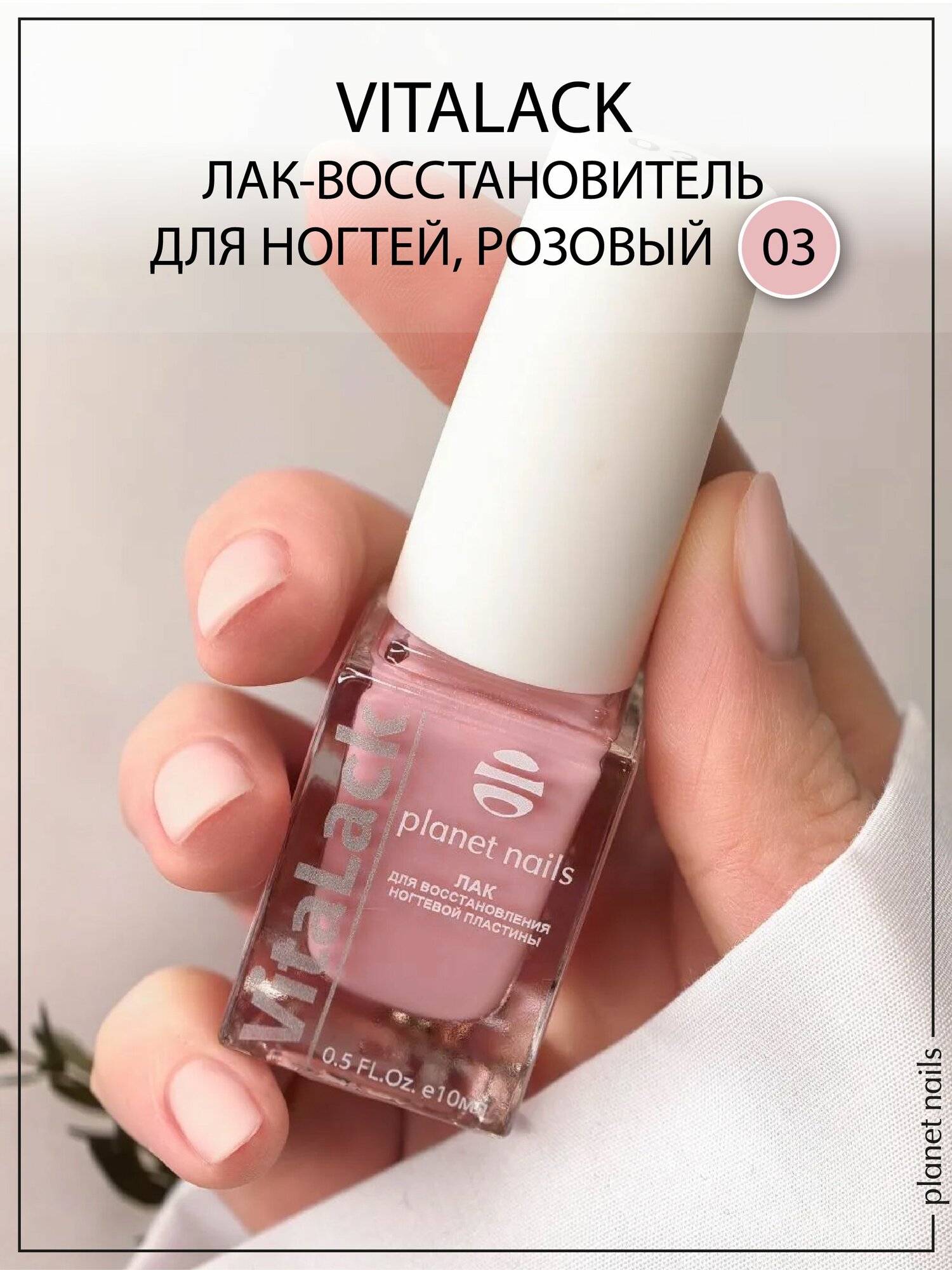 Лак-восстановитель для ногтей, VitaLack, розовый 03, 10 мл