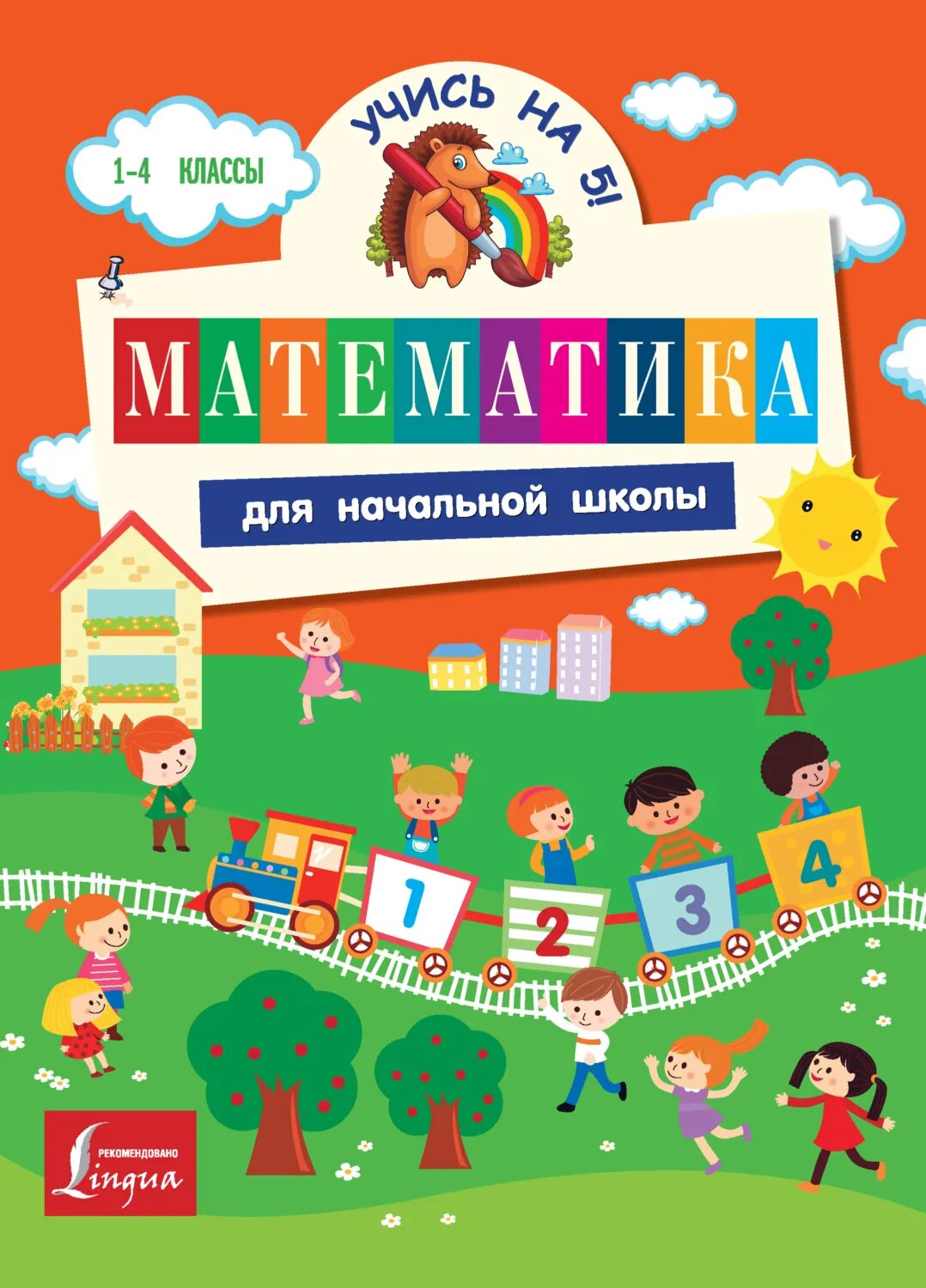 Математика для начальной школы [Цифровая книга]