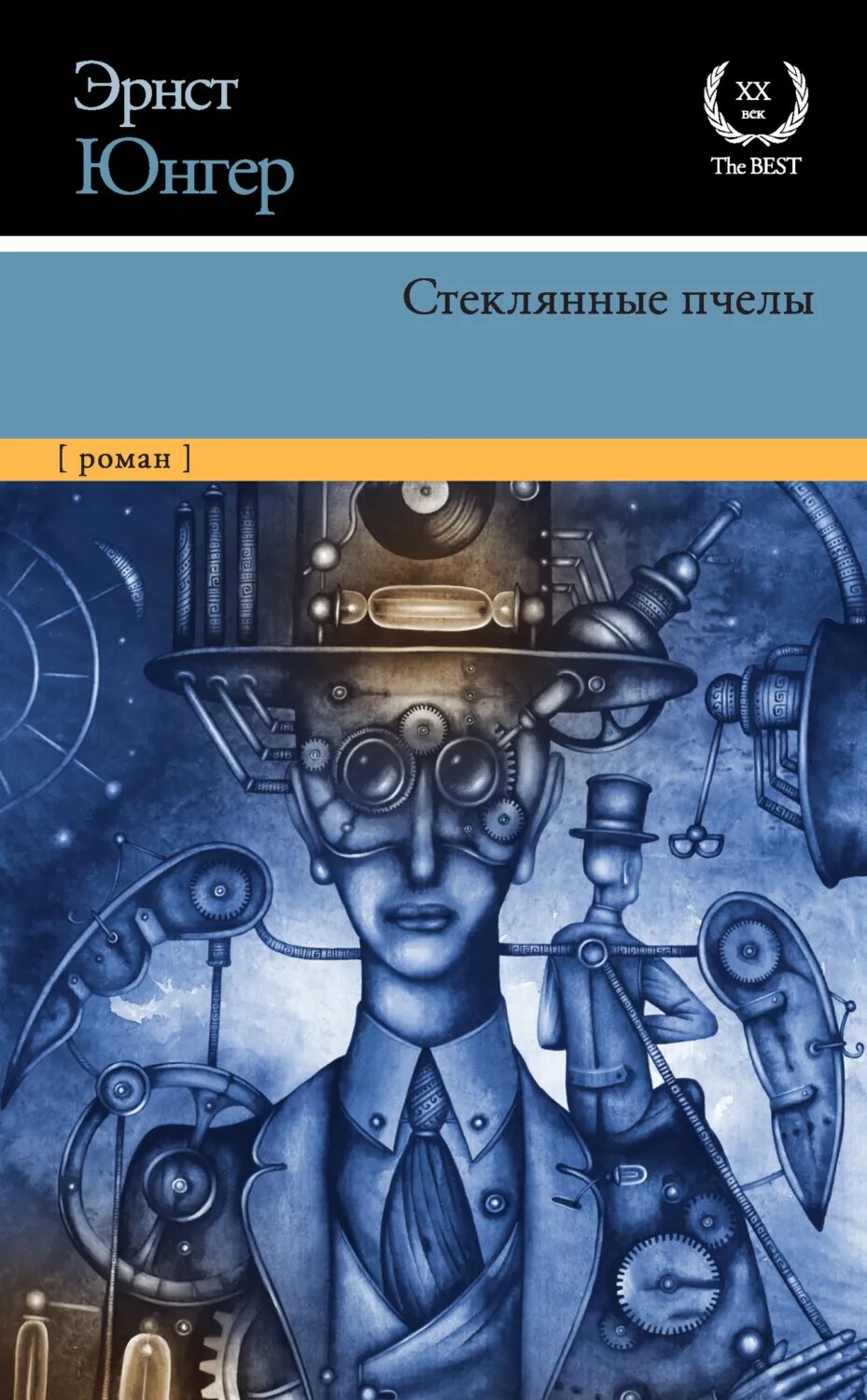 Стеклянные пчелы [Цифровая книга]
