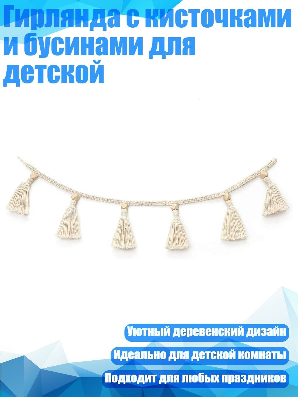 Гирлянда с кисточками и бусинами для детской