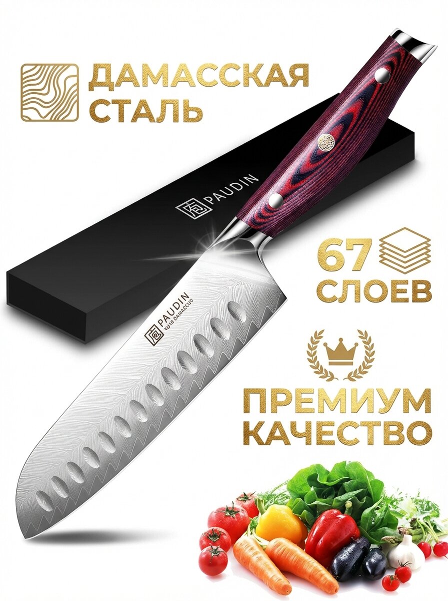 Нож кухонный PAUDIN Дамасск, поварской сантоку, лезвие 17см, 67 слоев, HRC 60+