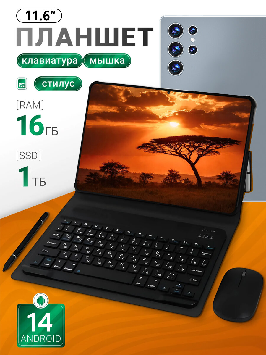 Планшет с клавиатурой и мышь, Android 14, 8800 мАч, 16 ГБ/1 ТБ, 11.6inch, Лучший подарок