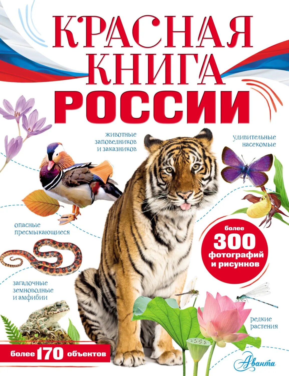 Красная книга России [Цифровая книга]