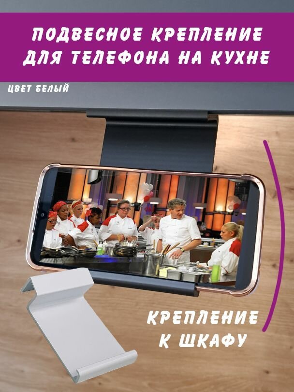 Держатель для телефона на кухню в полку. Для просмотра видео во время готовки. Цвет белый
