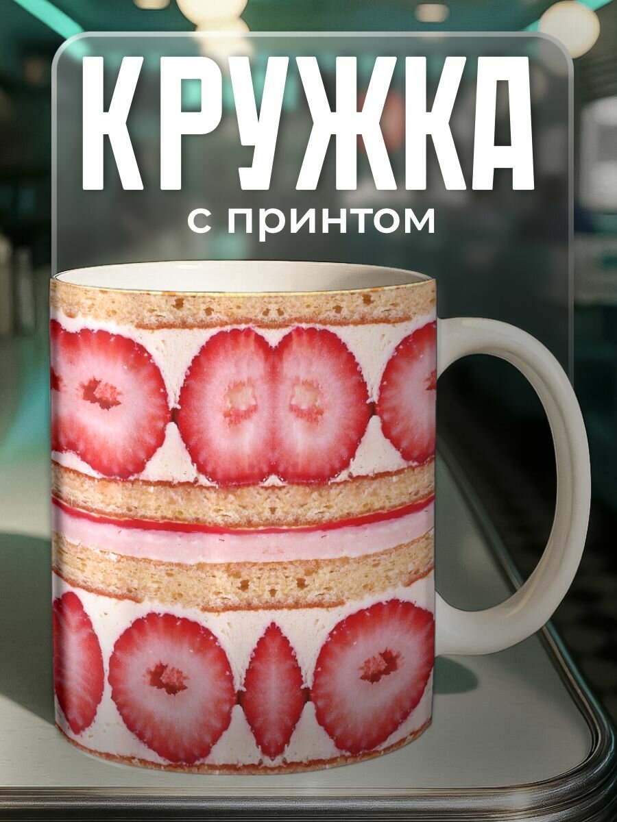 Кружка с принтом Торт