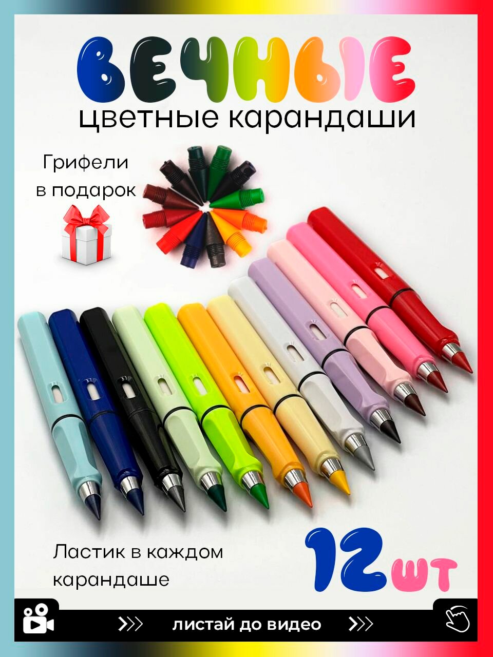 Цветные карандаши Вечные со сменными наконечниками, 12шт
