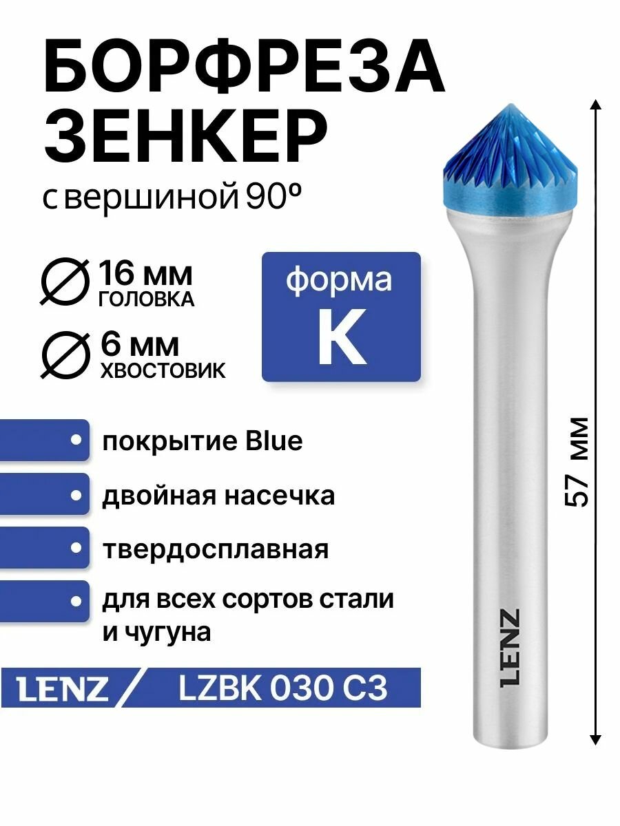 Борфреза твердосплавная по металлу LENZ, форма K, зенкер 90 , 16х8х6х57 мм, с покрытием Blue. Артикул LZBK 030 C3